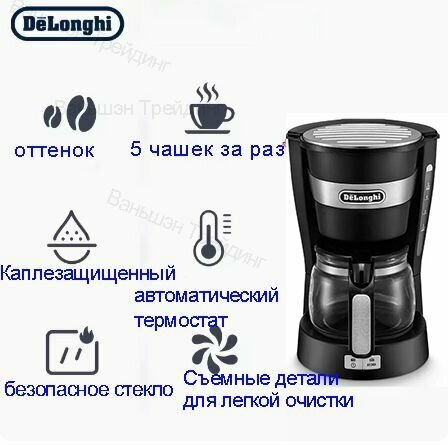 Бытовая капельная кофемашина Delonghi ICM14011 в американском стиле, большая емкость 650 мл-.