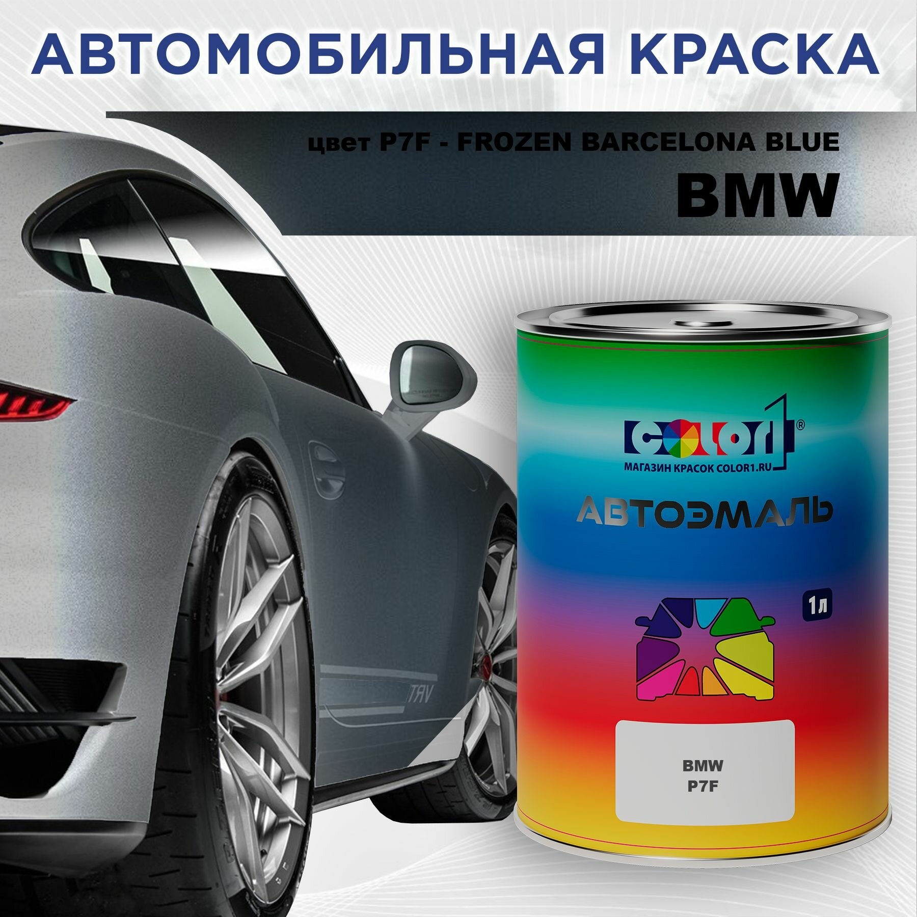 Автомобильная краска COLOR1 для BMW - FROZEN BARCELONA BLUE, цвет P7F