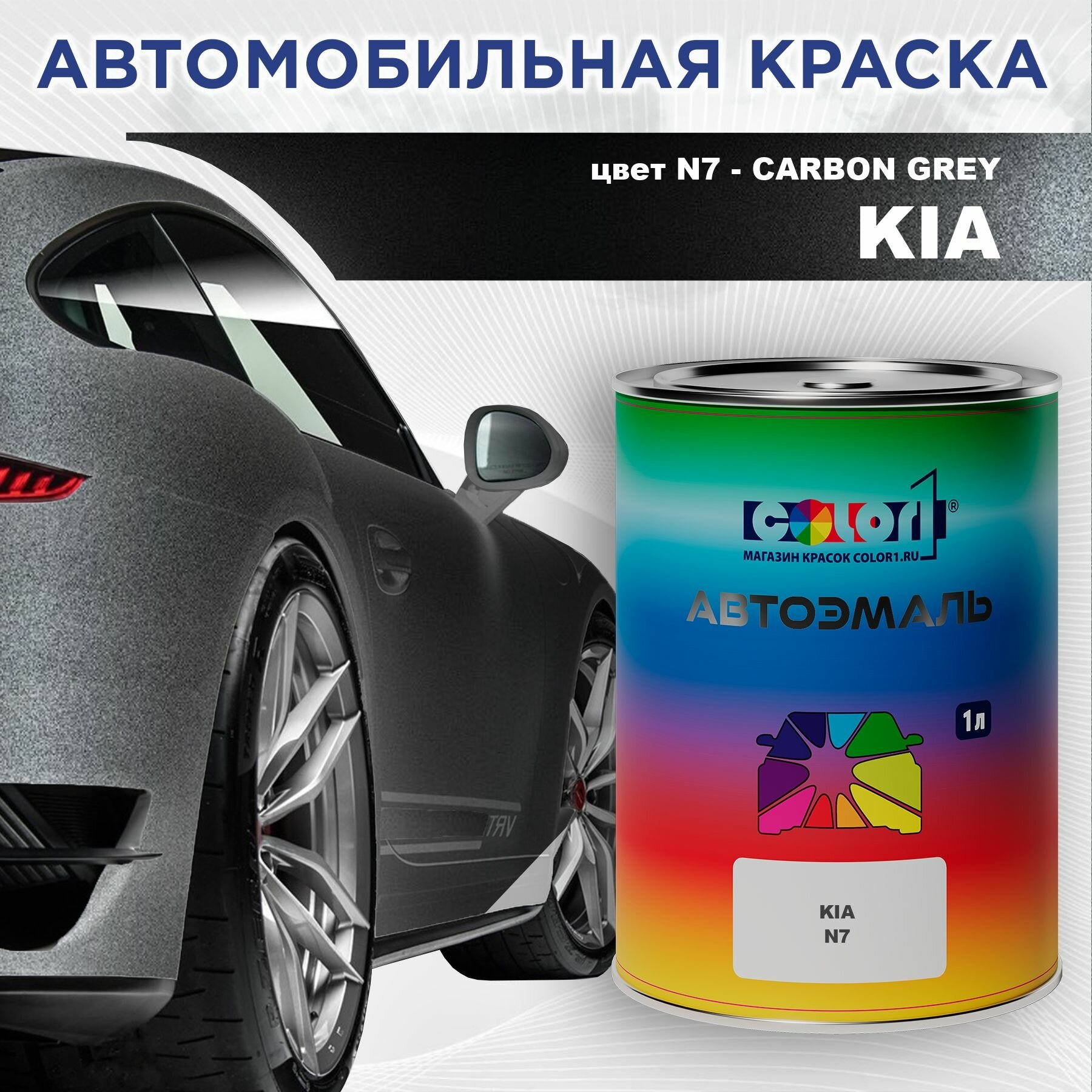 Автомобильная краска COLOR1 для KIA - CARBON GREY, цвет N7