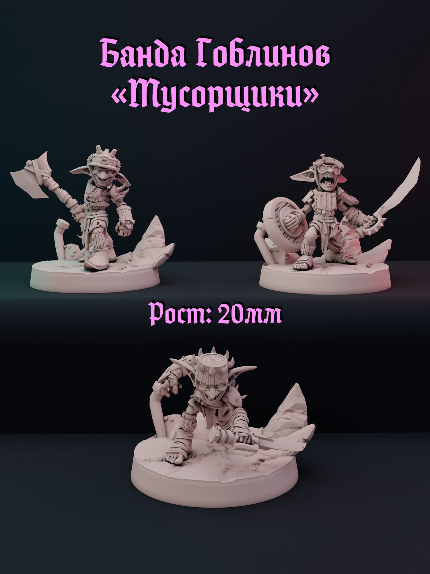 Миниатюра "Гоблины банда мусорщиков" (бандиты, налетчики) ДнД DnD Pathfinder НРИ рост 25мм