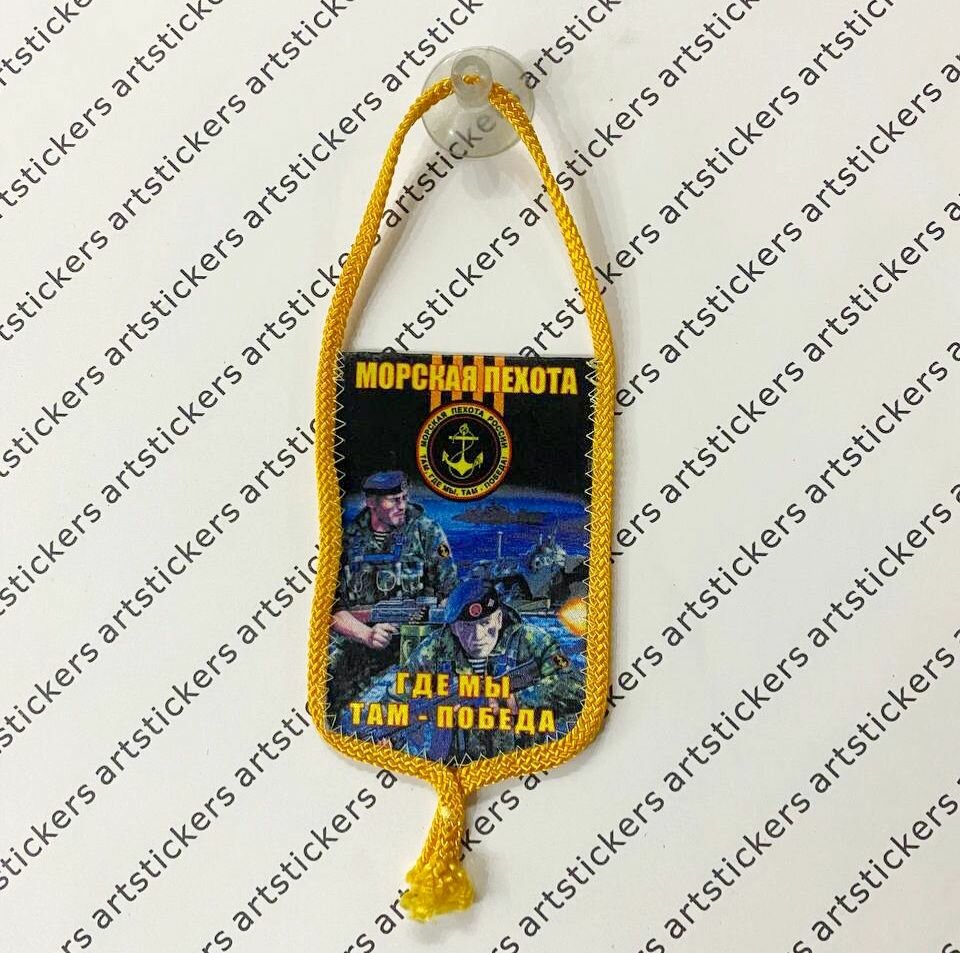 Вымпел Морская пехота, размер 8х12см, двусторонний на присоске, ткань, аксессуар для авто