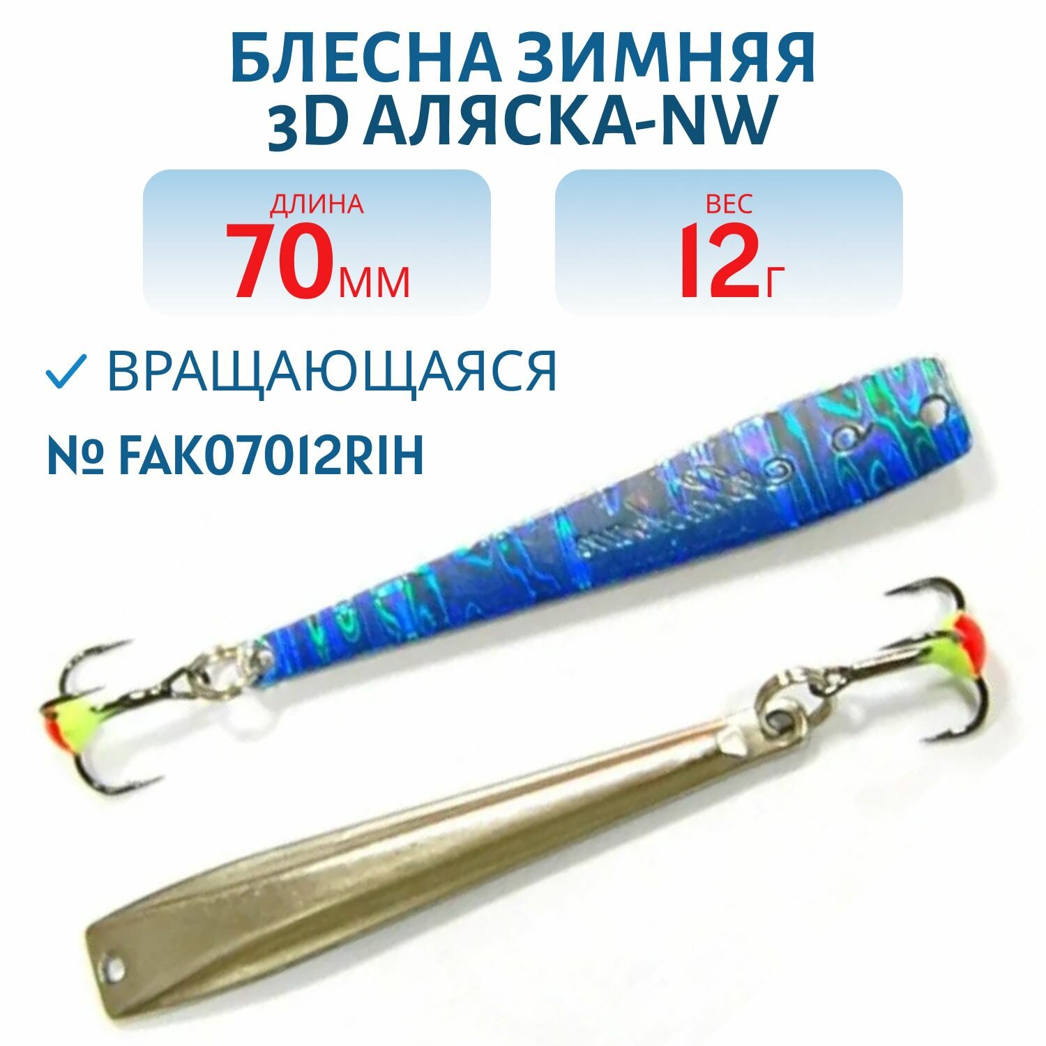 Блесна зимняя 3D дождь Аляска-NW Nord Waters FAK07012RIH