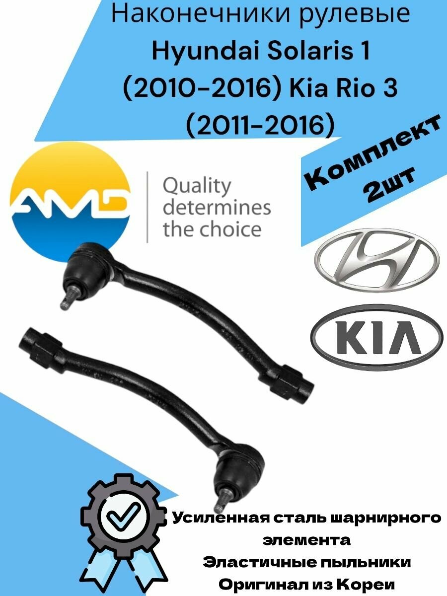 Наконечники рулевые Hyundai Solaris 1 (2010-2016) Kia Rio 3 (2011-2016) Хендай Солярис 1 Киа Рио 3
