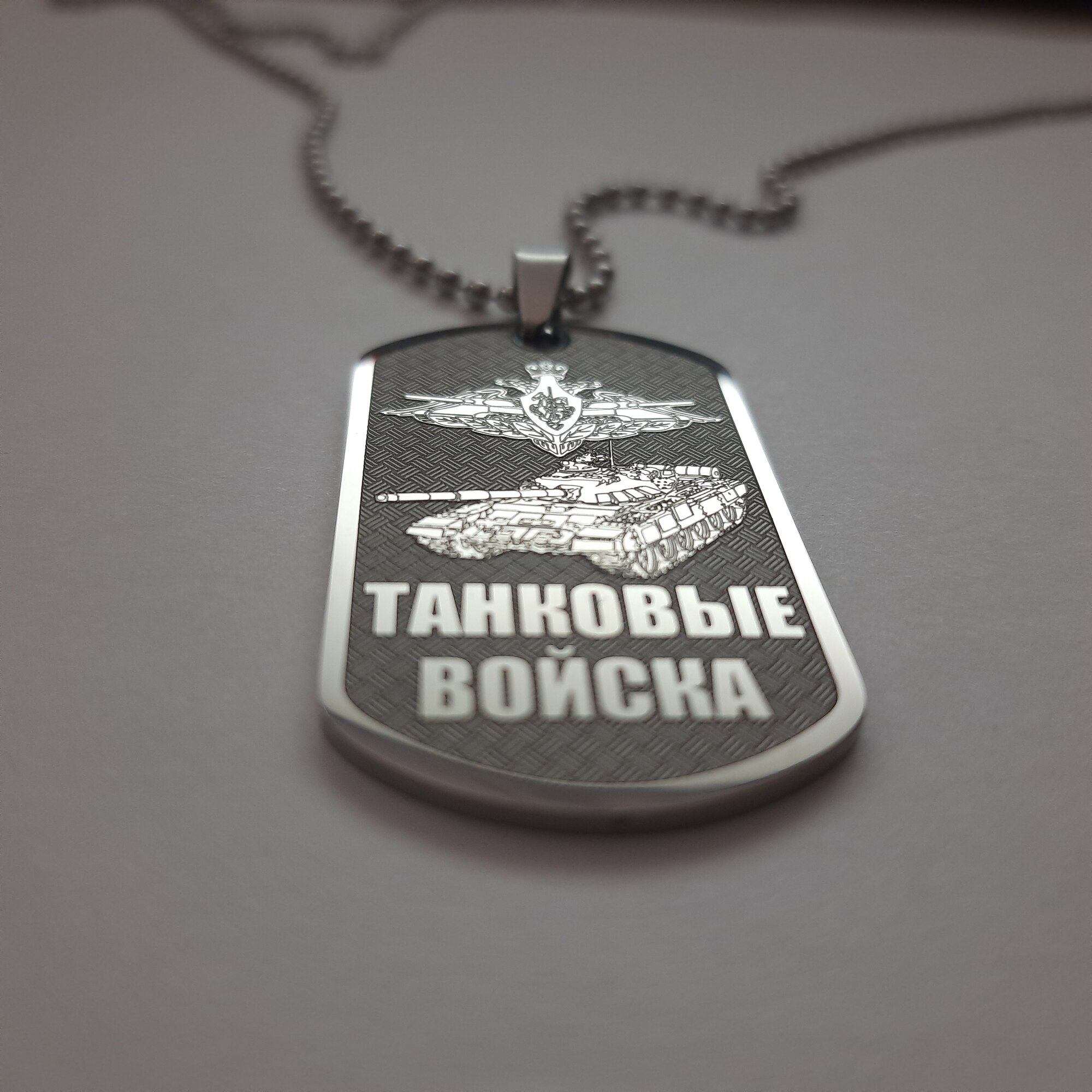 Армейский жетон "Танковые войска Т-90" с индивидуальной гравировкой личных данных