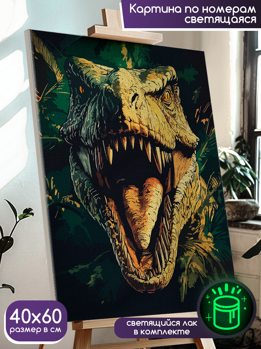 Картина по номерам со светящейся краской Динозавр Dino T-Rex (Хищник, Парк Юркского периода, Мезозой - 2542 60x40 В