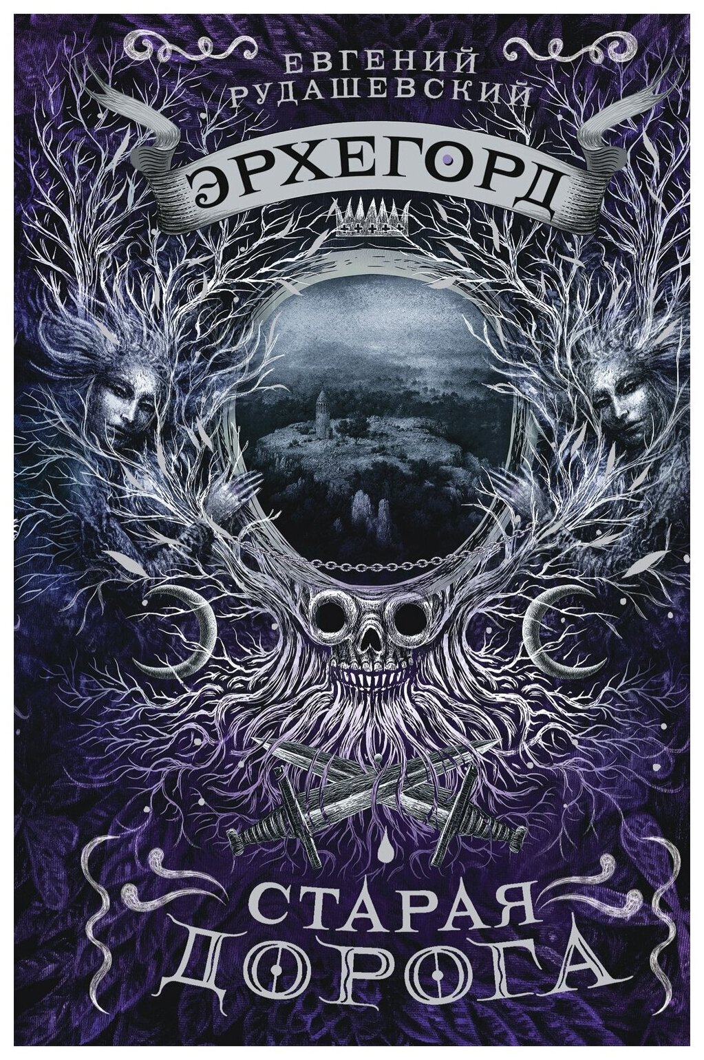 Эрхегорд Рудашевский Е. Кн.2 Старая дорога, (Росмэн/Росмэн-Пресс, 2021), 7Б, c.400