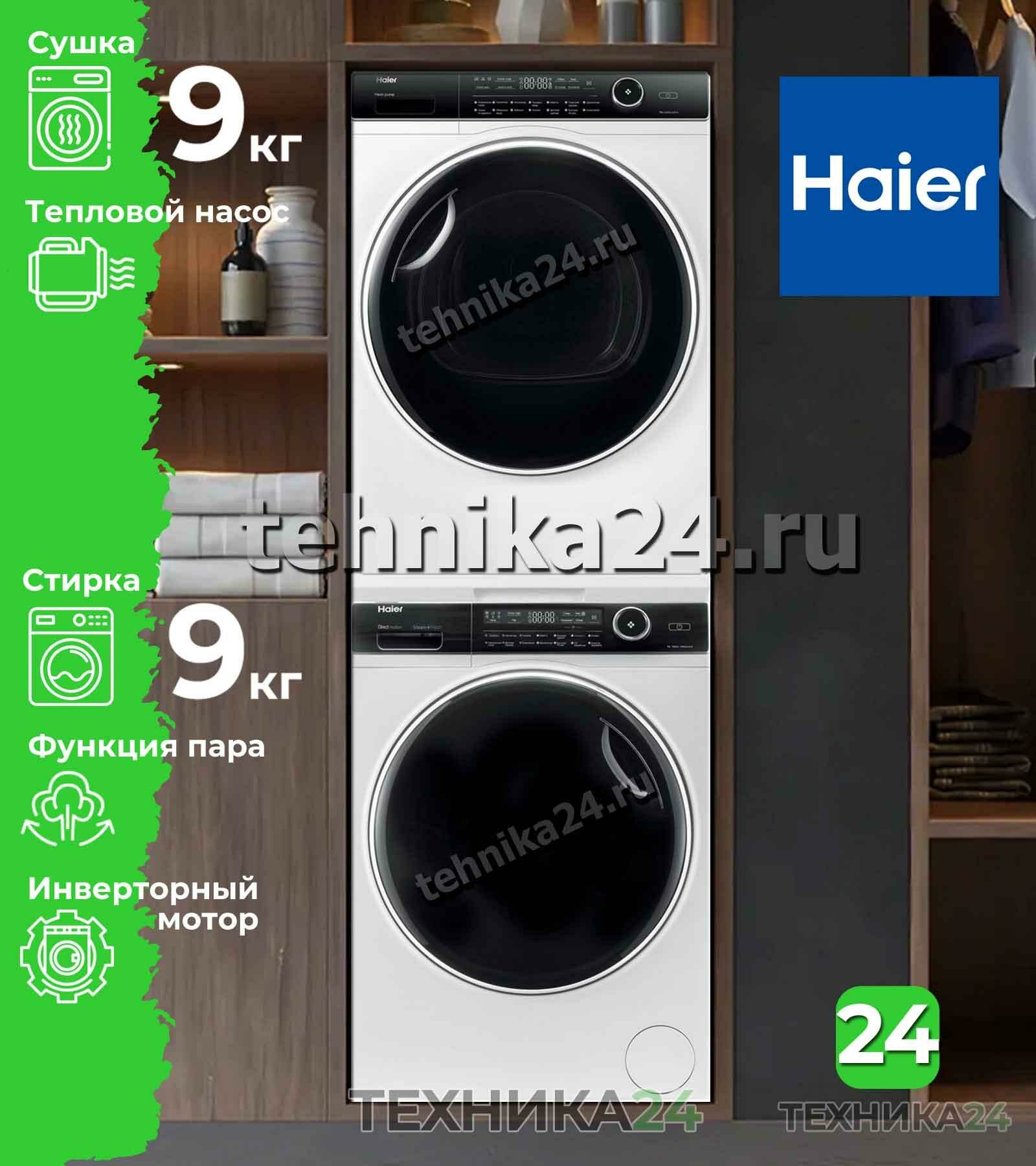 Haier комплект для установки в колонну Стиральная машина HW90-B14979 + Сушильная машина с тепловым насосом HD90-A2979 + Соединительный элемент с выдвижной полкой