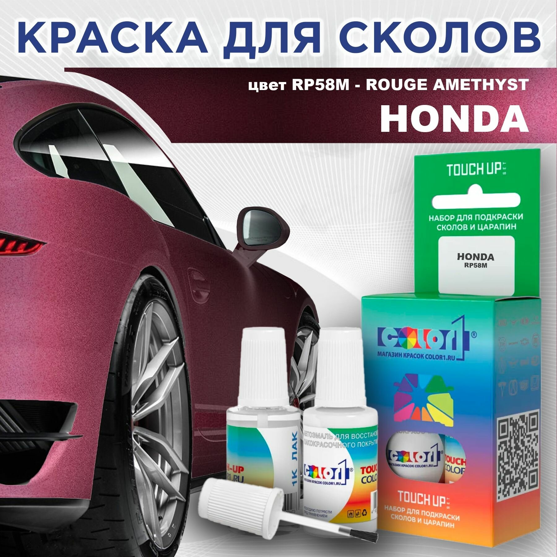 Краска для сколов во флаконе с кисточкой COLOR1 для HONDA - ROUGE AMETHYST, цвет RP58M