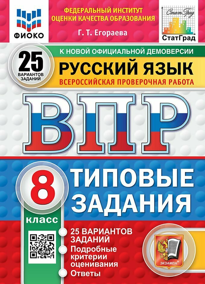 ВПР. Русский язык. 8 класс. Типовые задания. 25 вариантов заданий. Подробные критерии оценивания. Ответы. ФГОС новый
