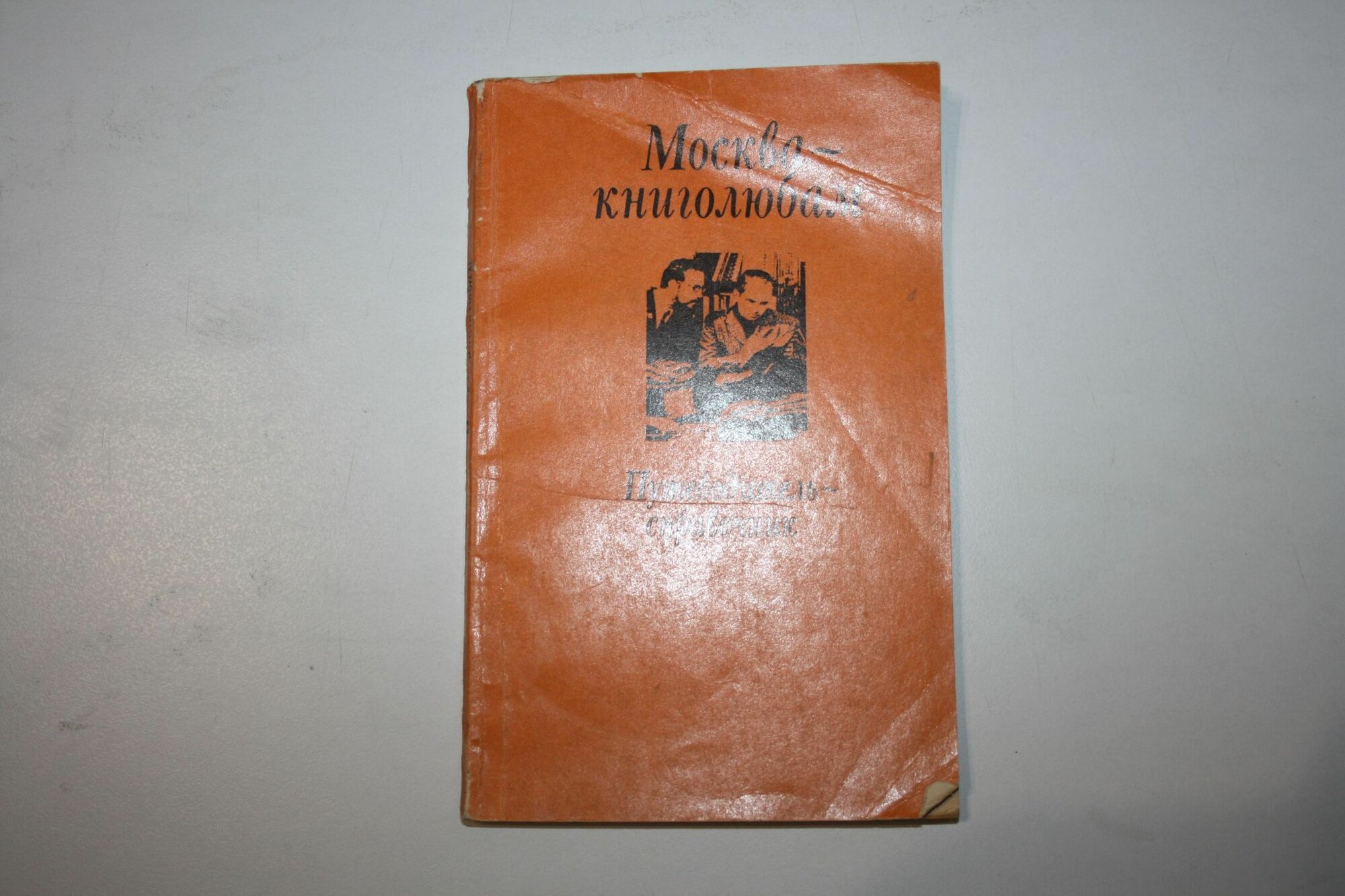 Москва - книголюбам. Путеводитель-справочник