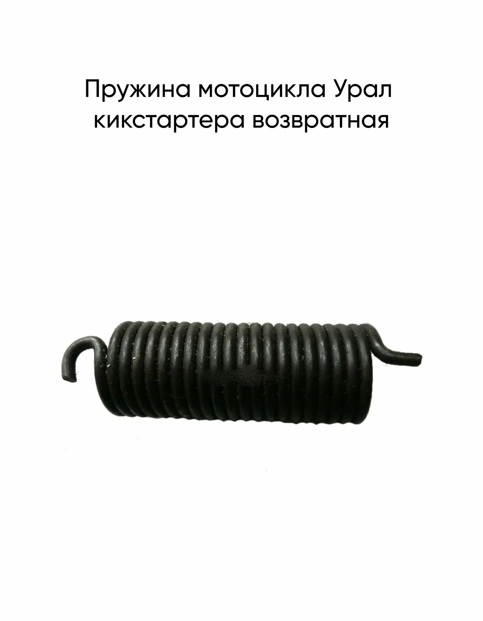 Пружина мотоцикла Урал кикстартера возвратная