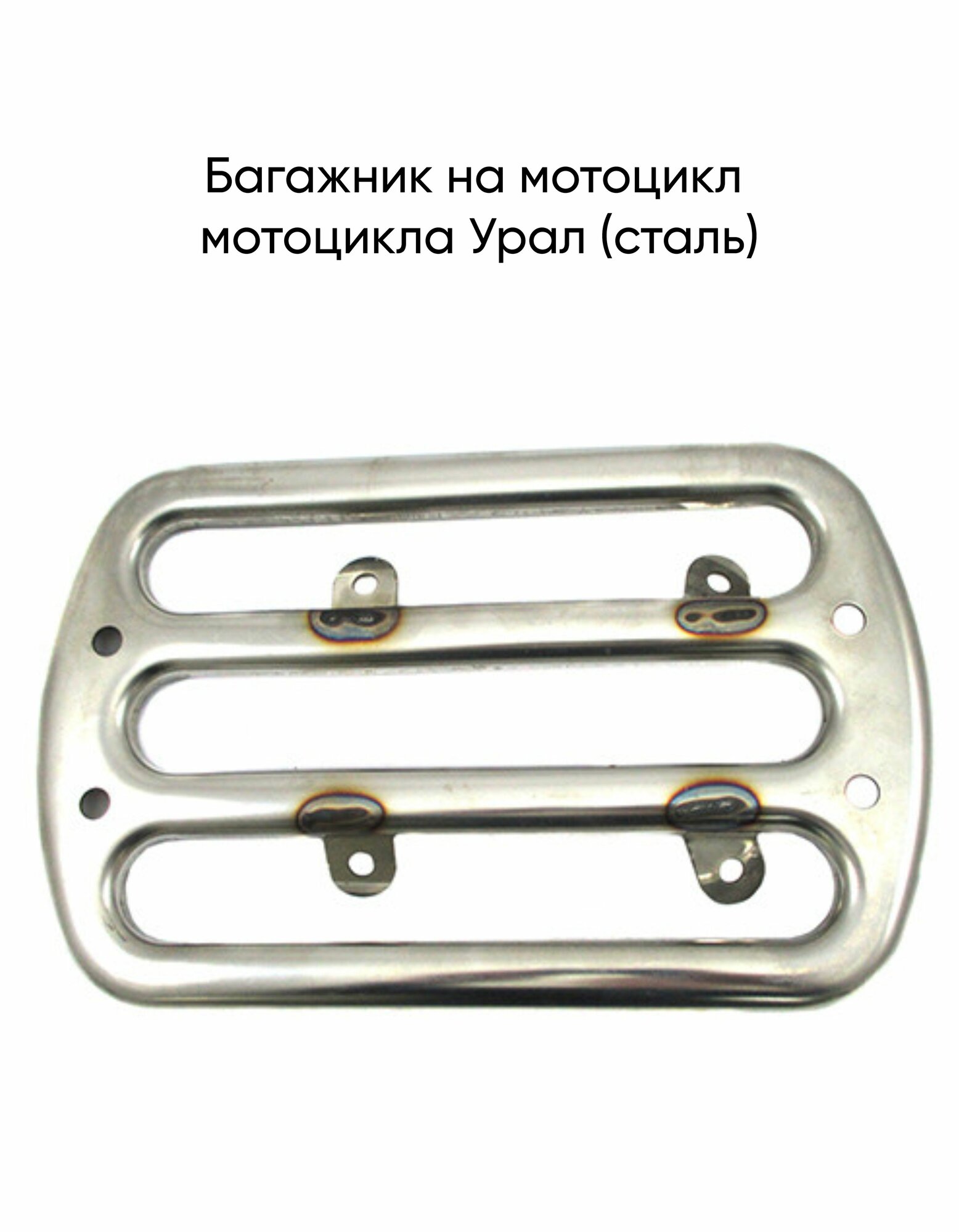 Багажник на мотоцикл мотоцикла Урал (сталь)
