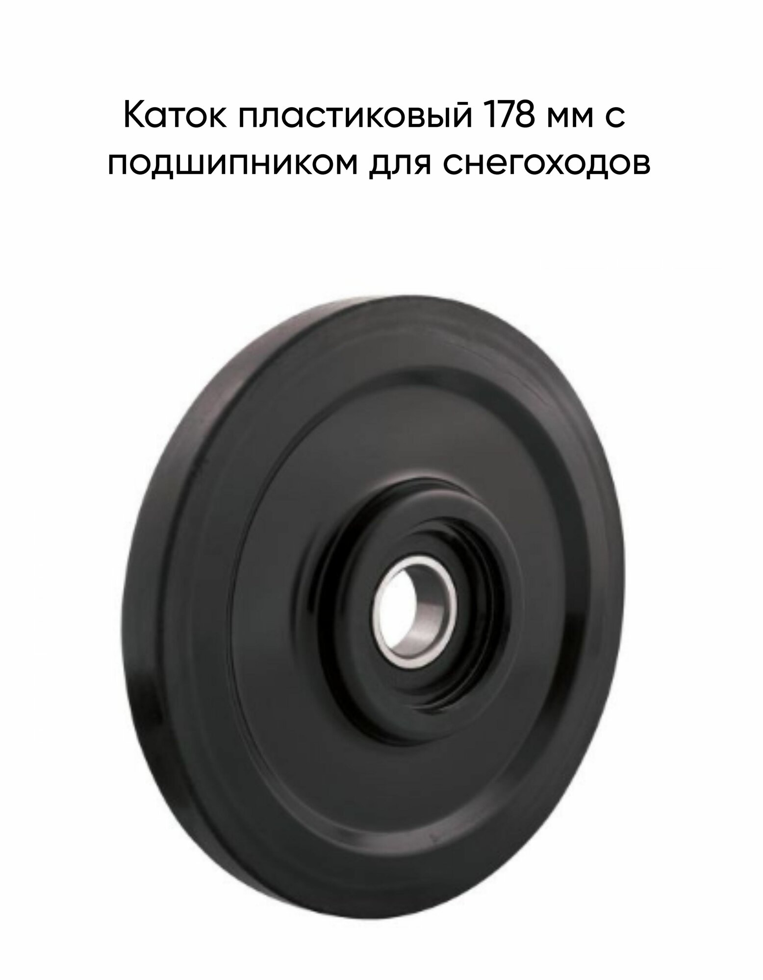 Каток пластиковый 178 мм с подшипником для снегоходов