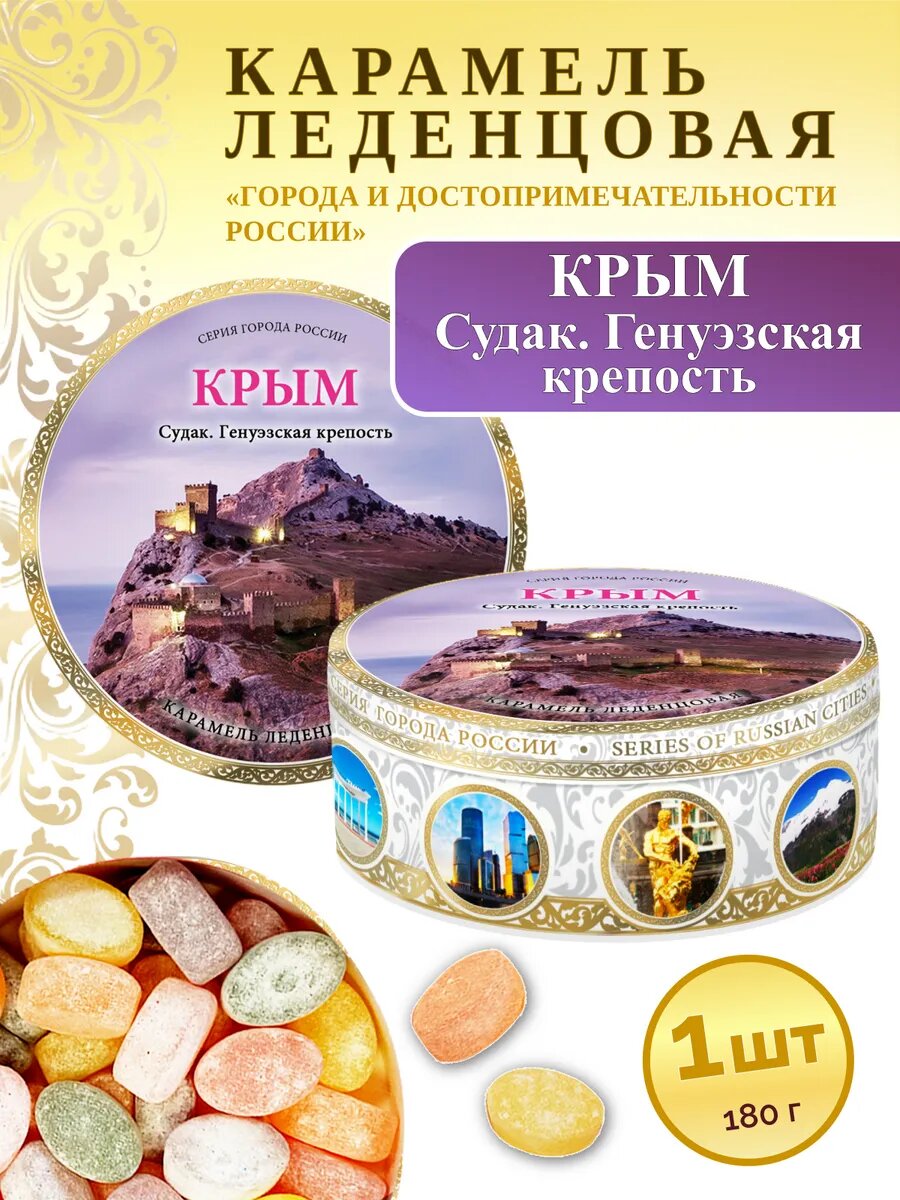 Карамель леденцовая Woodenking "Крым - Генуэзская крепость" сувенирная, в жестяной банке, 1 шт