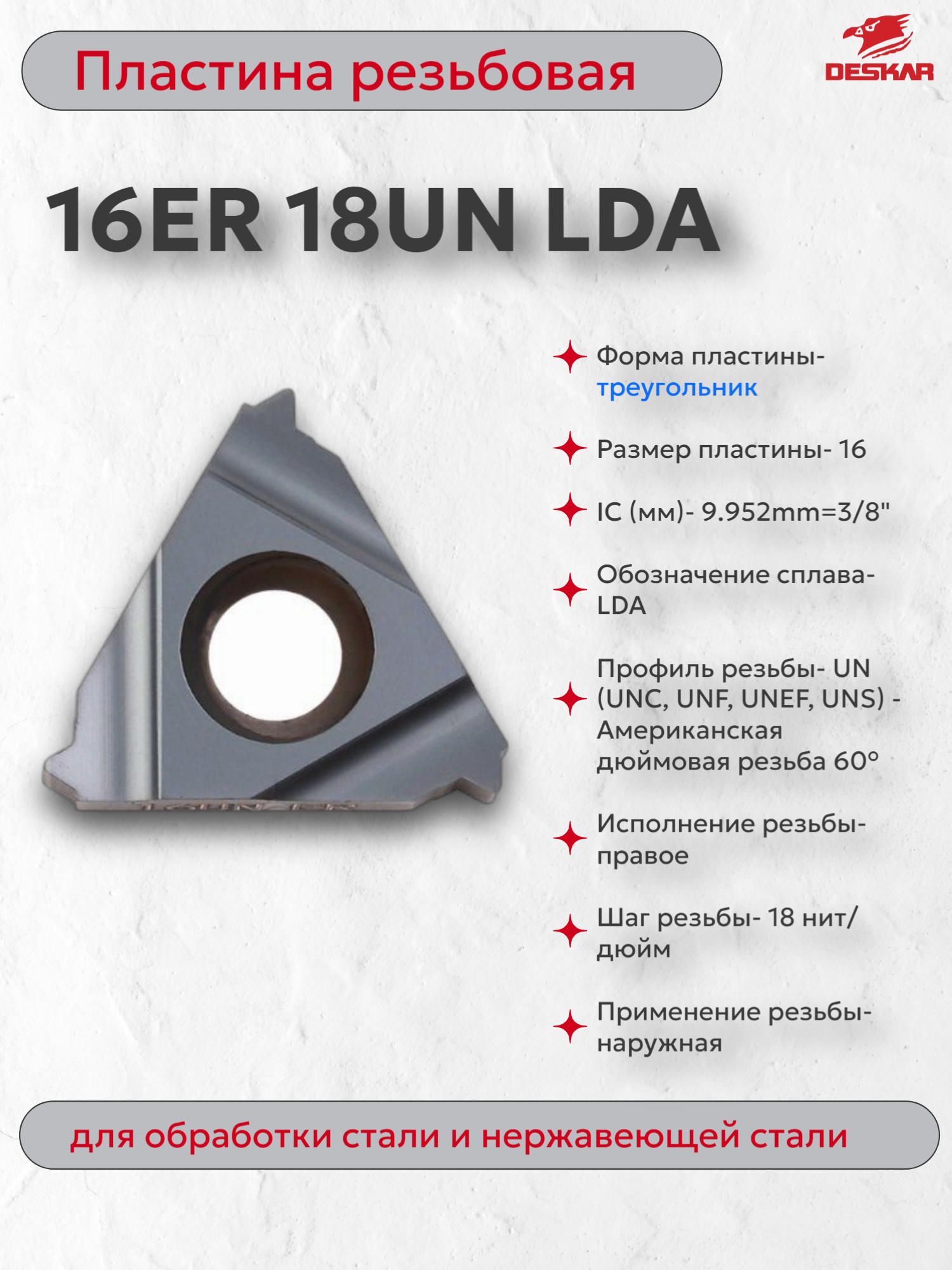 16ER 18UN LDA пластина резьбовая (в упаковке 10 шт) DESKAR 00-00021180