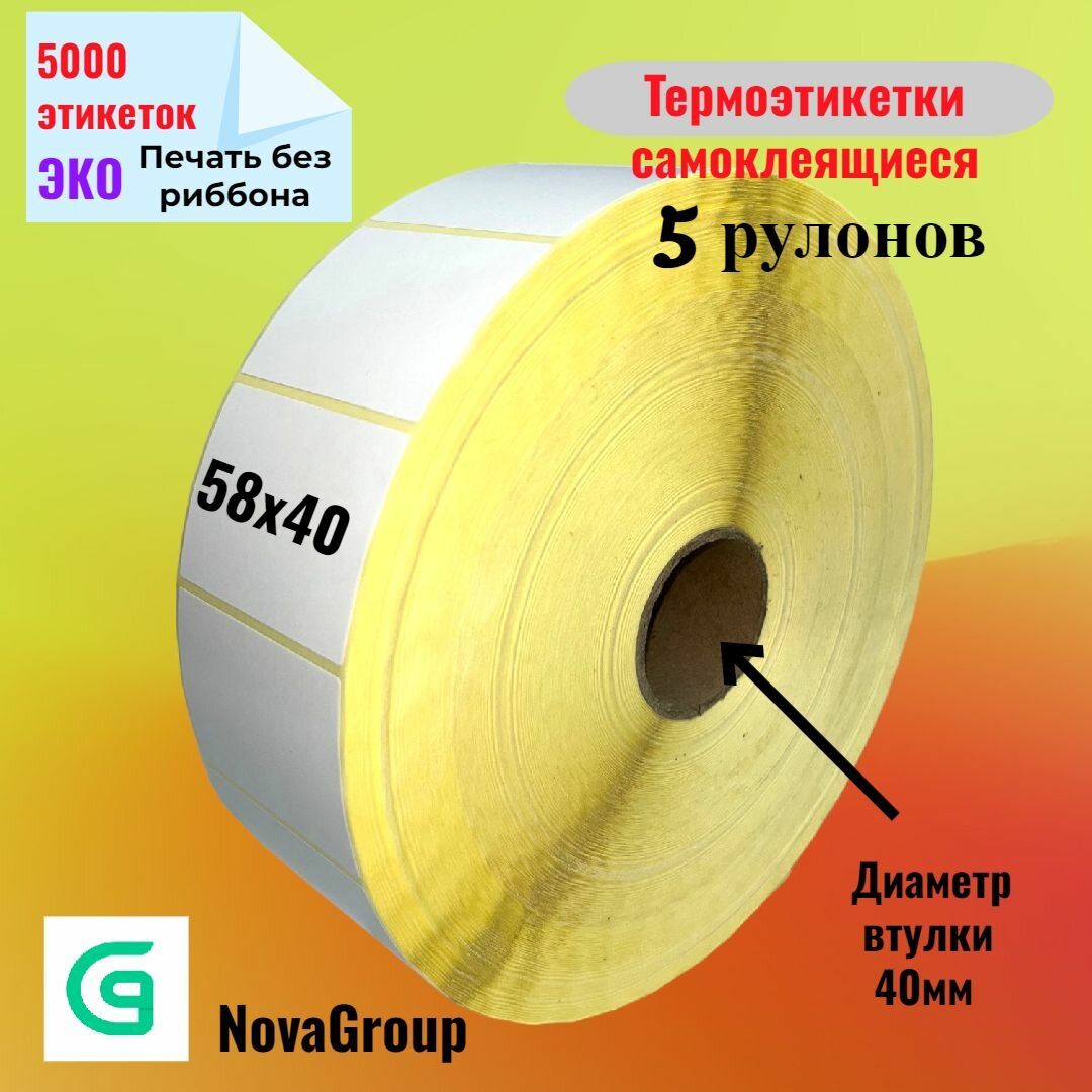 (5 шт.)Термоэтикетки ЭКО 58х40 (5000 этикеток в рулоне)