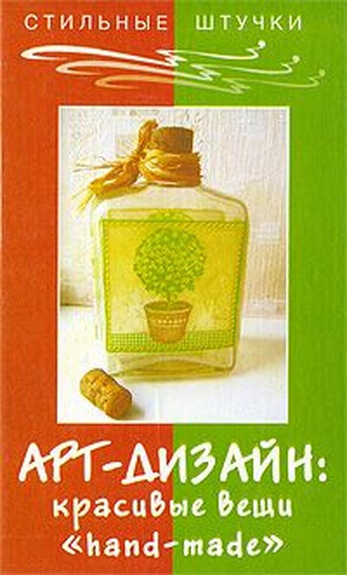 Арт-дизайн. Красивые вещи hand-made