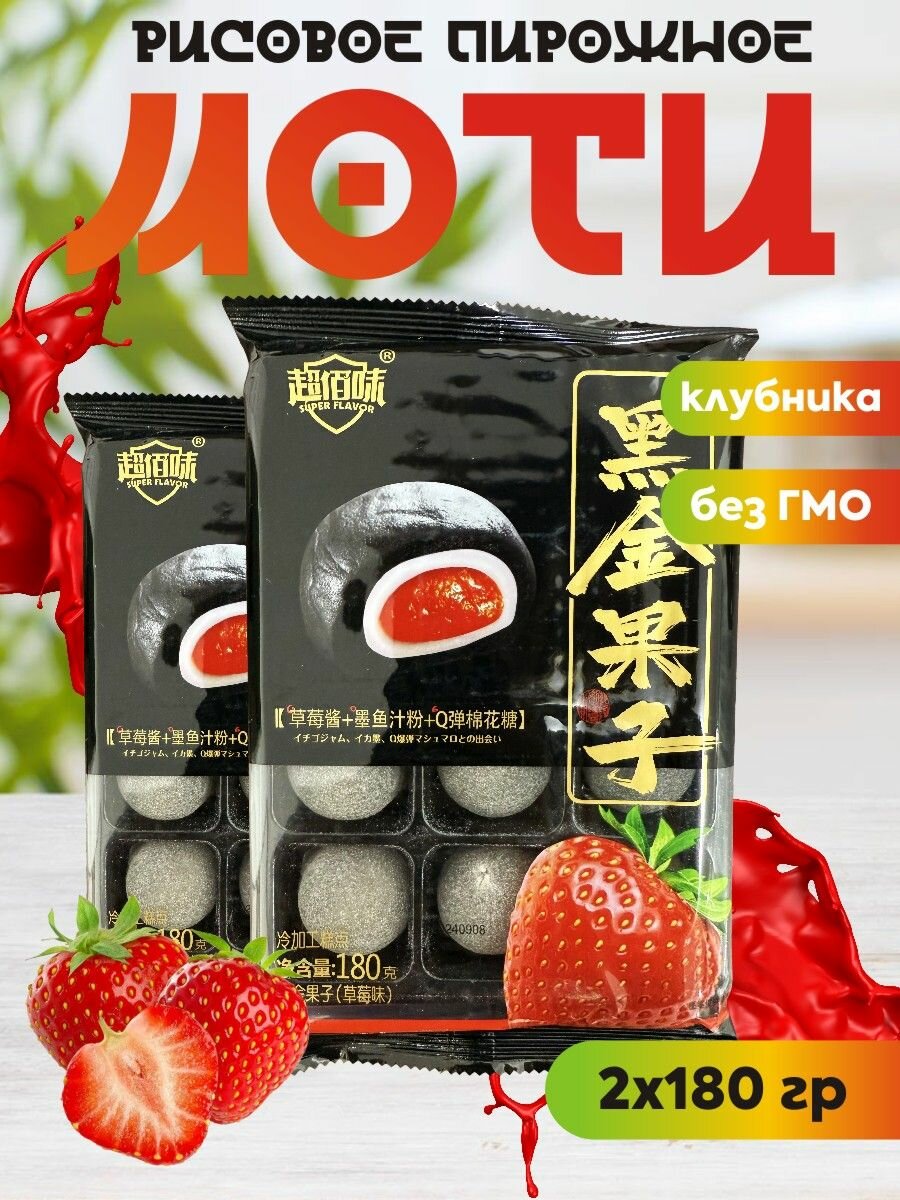 Черные моти вкус Клубники 2 шт по 180 гр