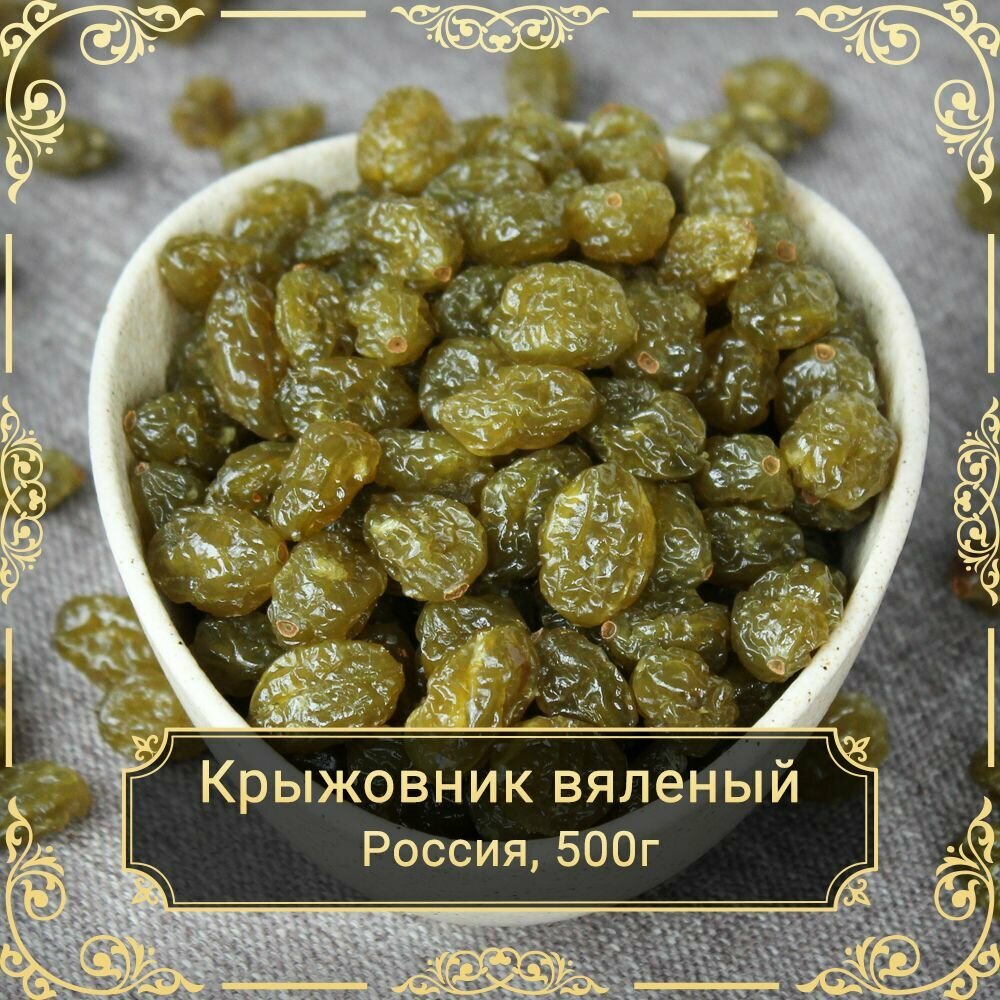 Крыжовник вяленый Премиум, Россия, 500 гр.