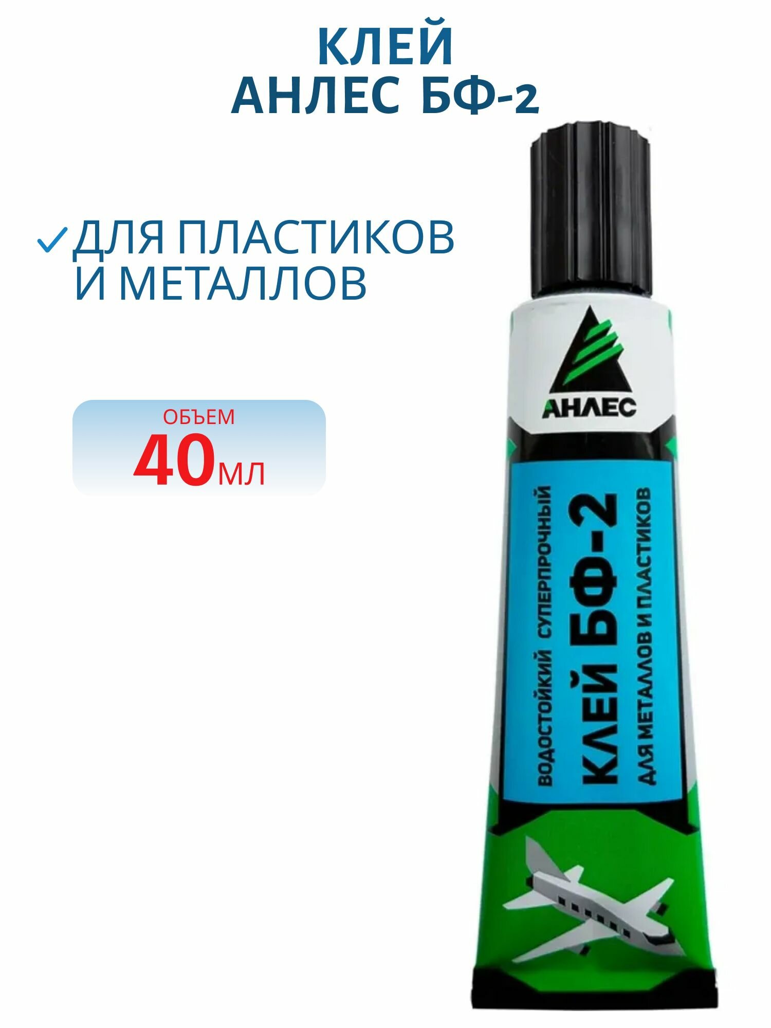 Клей Анлес БФ-2, 40 мл.