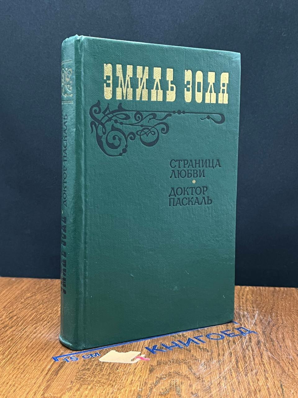 Книга. Страница любви. Доктор Паскаль 1983 (2042362762491)