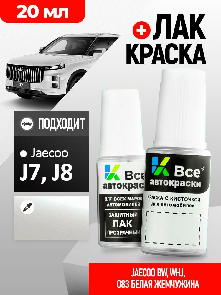BW JAECOO Белый трехслойный металлик, белая жемчужина, краска+лак 3 флакона, средство для ремонта царапин, краска для сколов во флаконе с кисточкой