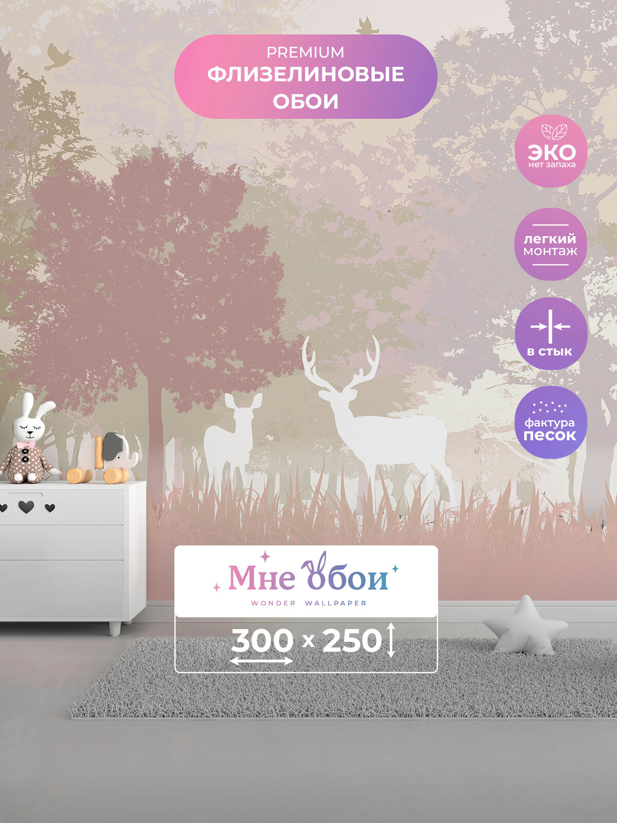 Детские флизелиновые 3D фотообои на стену "Лесные силуэты" 300х250 (ШхВ), 3д обои в детскую