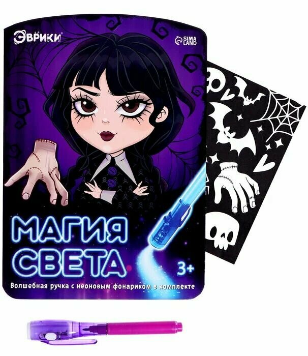 Набор для рисования светом в темноте "Магия света: Уэнсдей", формат А5, в комплекте основа с трафаретами, ручка с фонариком и невидимыми чернилами