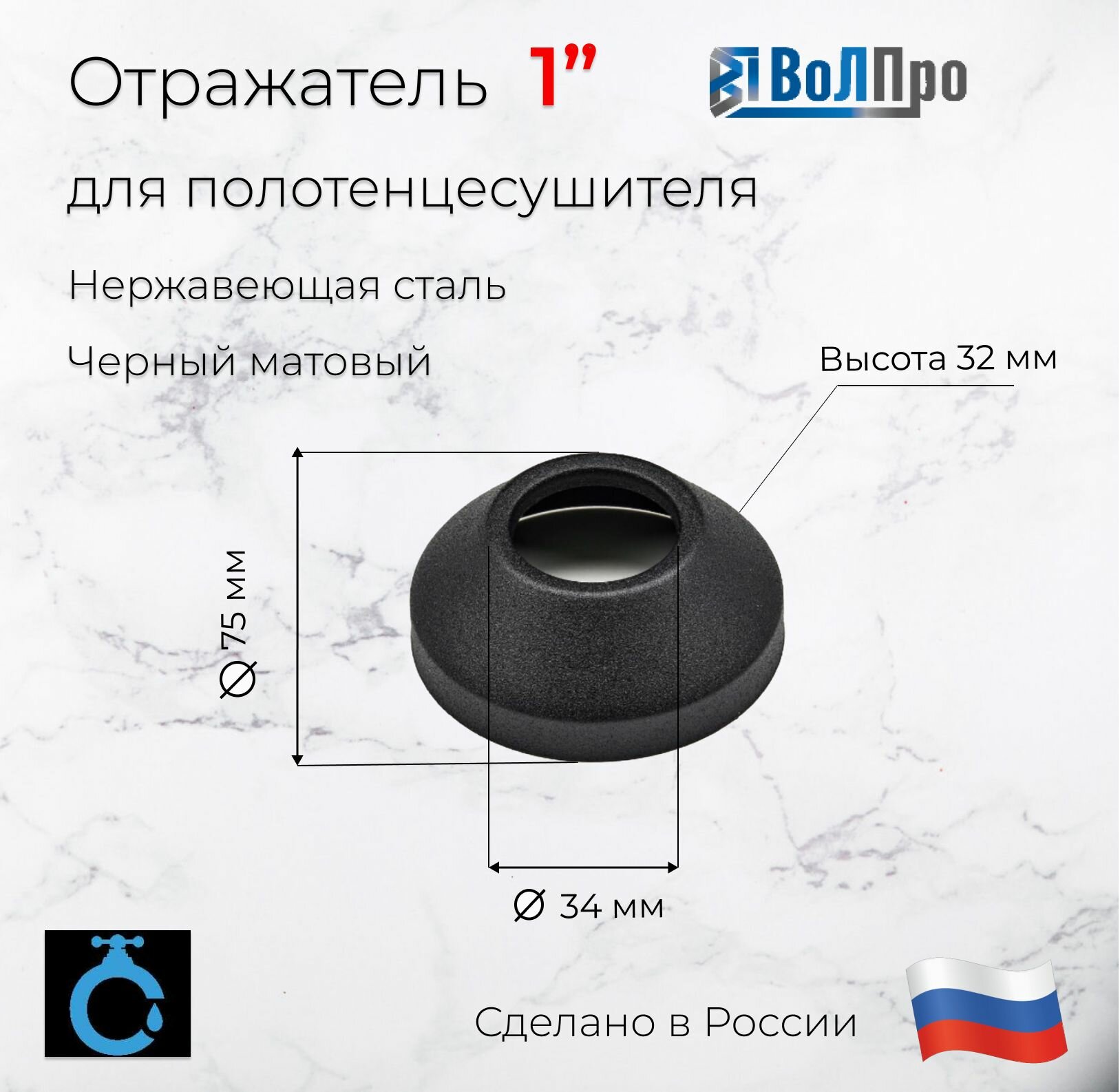 Отражатель глубокий черный ВоЛПро 1"