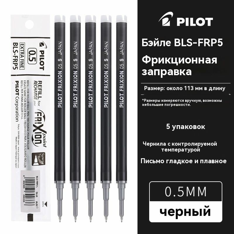 Япония PILOT BLS-FRP5 стираемый гелевый стержень для ручки 0,5 ММ