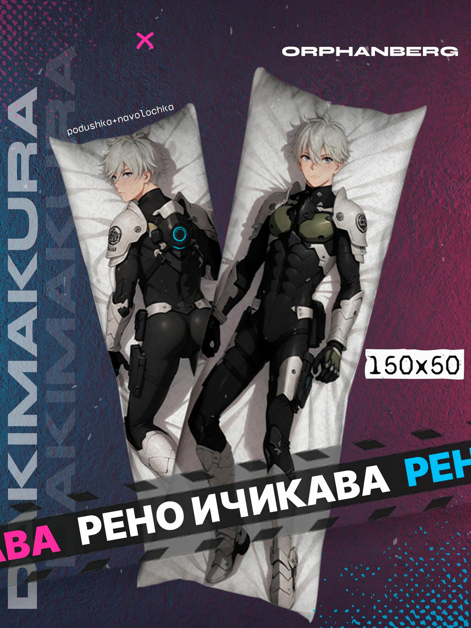 Подушка дакимакура Кайдзю №8 Рено Ичикава