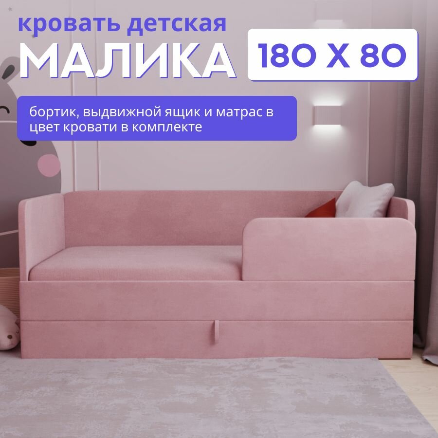 Детский диван-кровать 180*80 с матрасом, ящиком и бортиком. Малика розовый