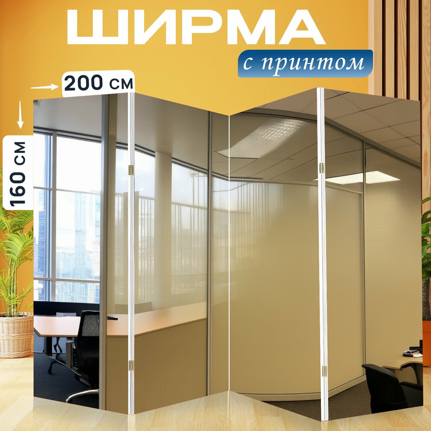 Ширма "Бежевые стеклянные перегородки, создающие чувствительный эффект мягкого света, помещённые в элегантный" перегородка для зонирования комнаты с принтом 200x160 см. на холсте