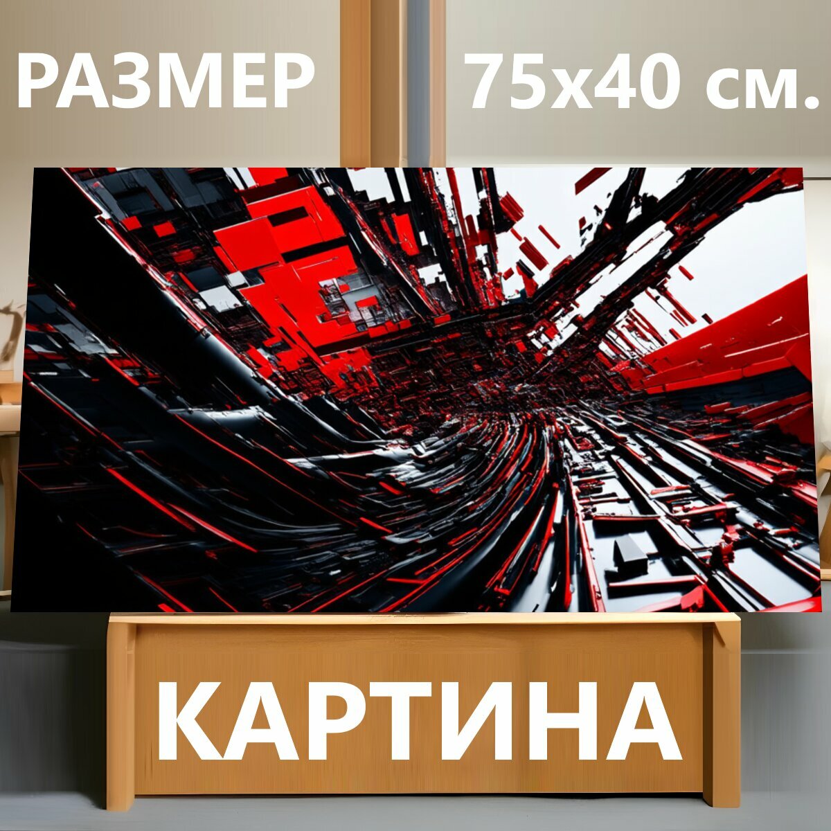 Картина на холсте "Неповторимый черно-красный абстрактный концепт, созданный в digital art, сочетающий элементы 3d-графики и 2d-рисунков. ." на подрамнике 75х40 см. для интерьера
