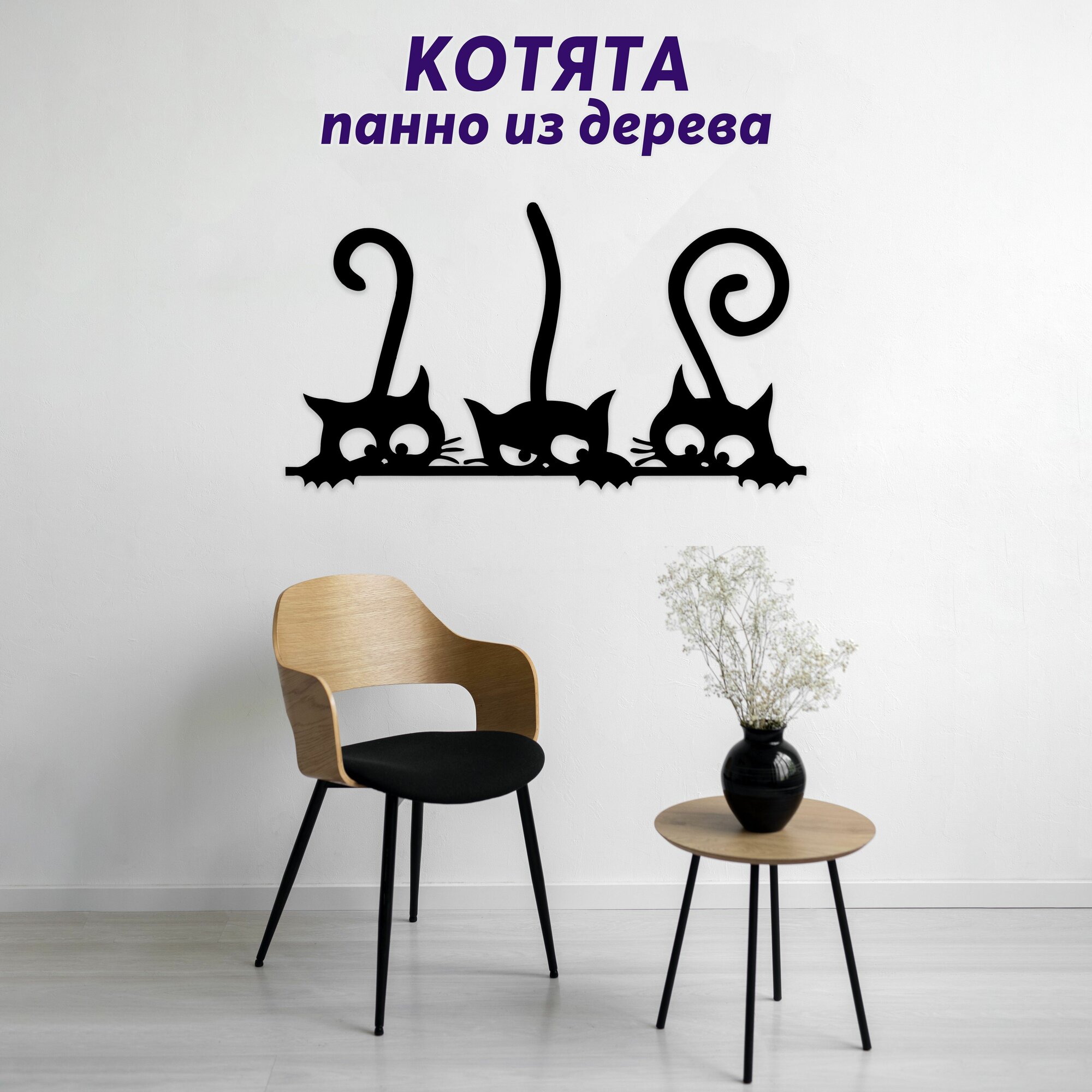 Котята панно на стену из дерева, декорация настенная, декор для интерьера