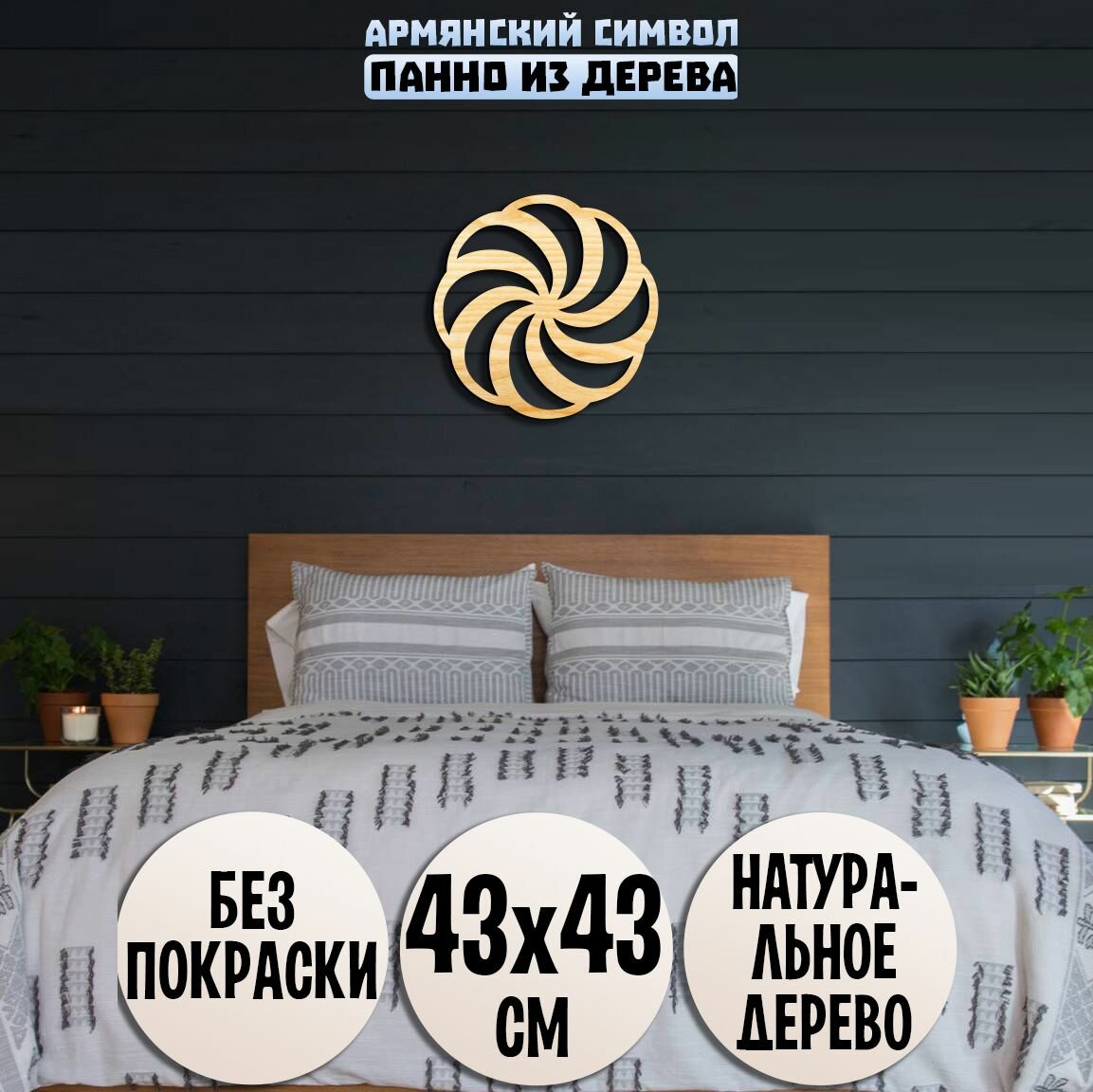 Панно на стену Аревахач армянский символ вечности из дерева