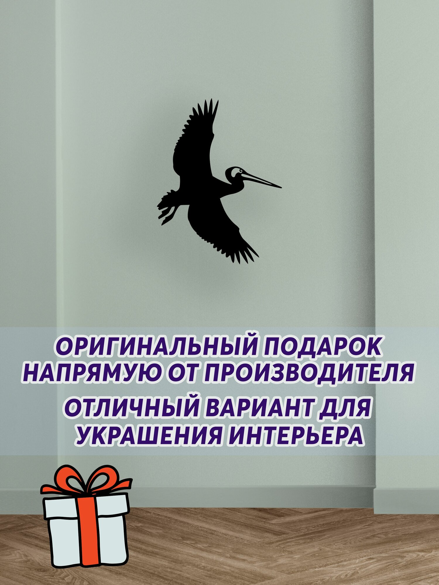 Пеликан панно на стену, декорация настенная, декор для интерьера — фото 1