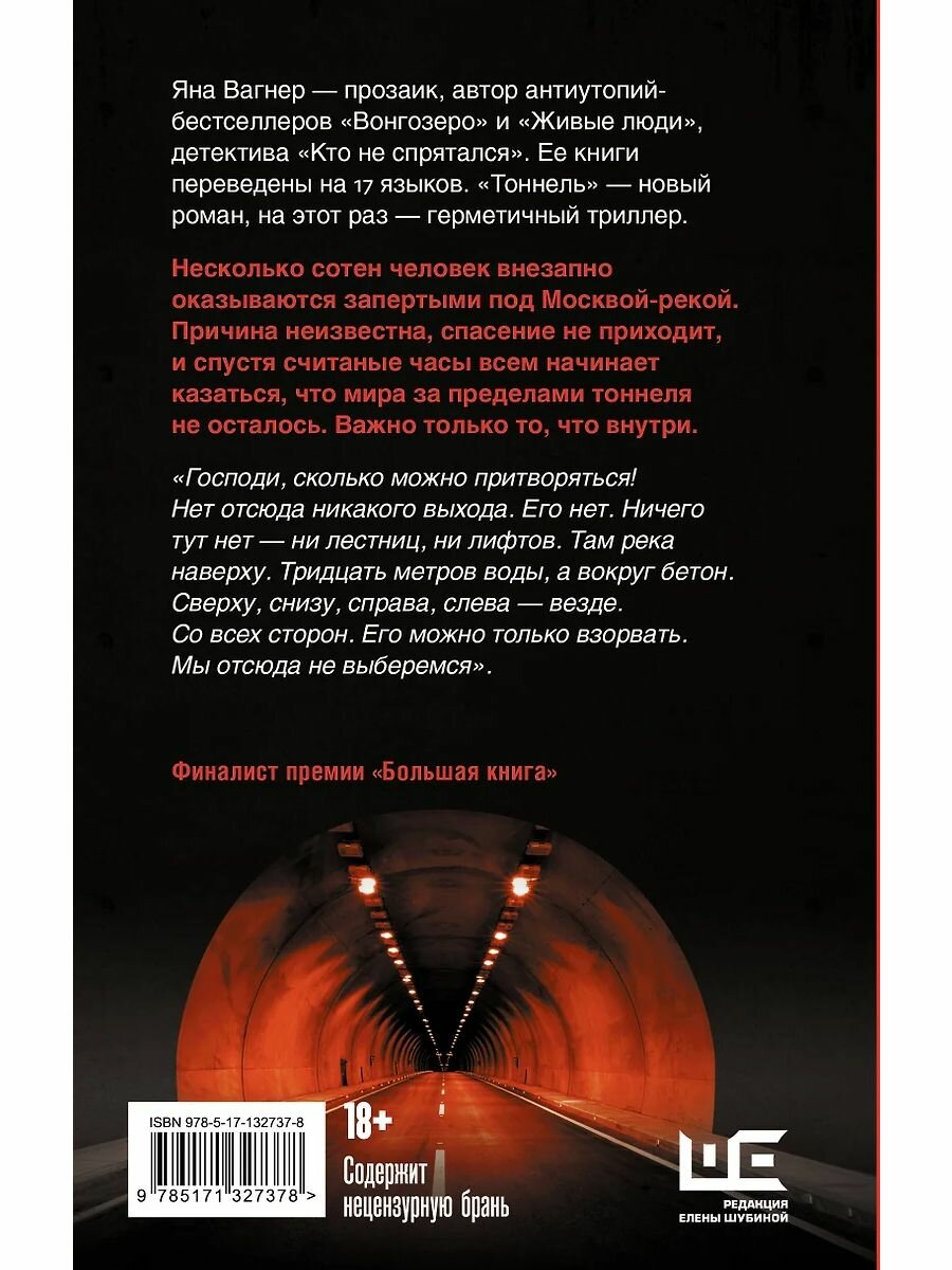 Книга "Тоннель", Вагнер Яна, антиутопия, твердый переплет,569 стр. — фото 1