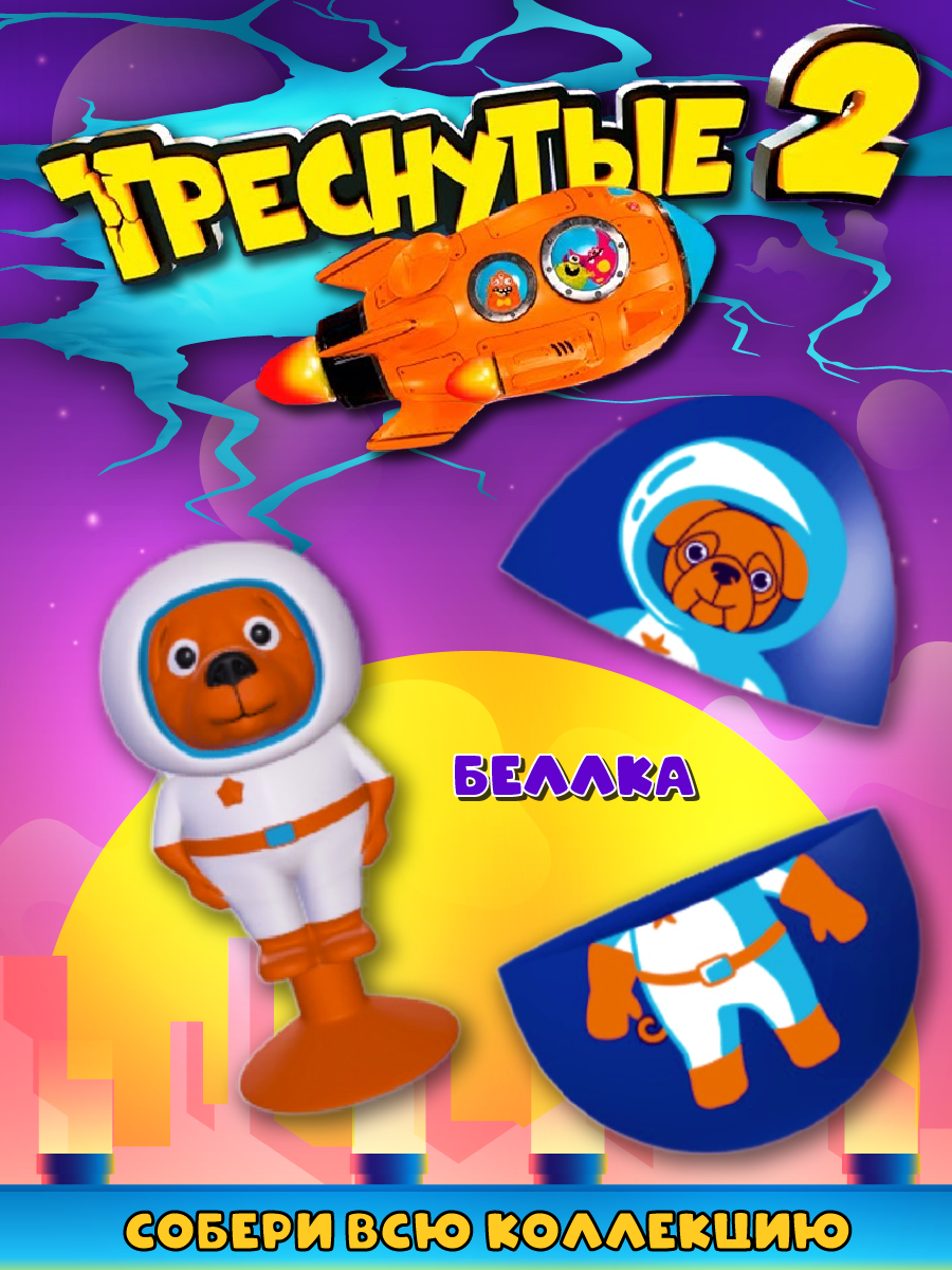 Дикси Треснутые 2 прилипала Беллка