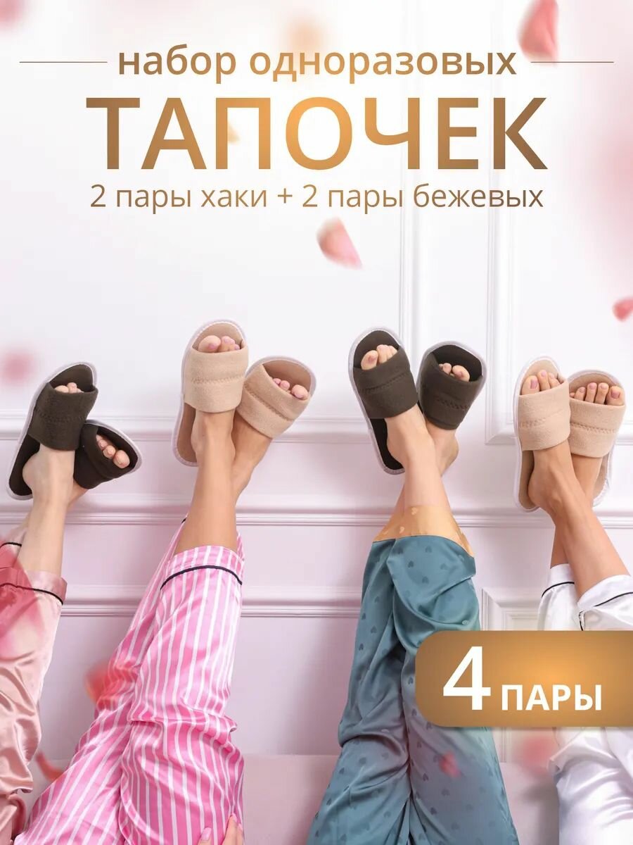 Тапочки одноразовые 4 пары (бежевый+хаки)