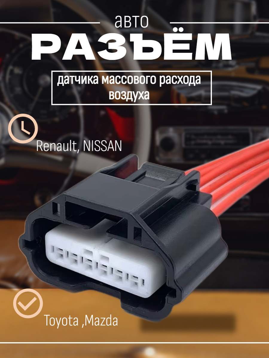 Разъем дмрв для автомобилей Renault NISSAN Toyota Mazda, артикул 7287-1380-30