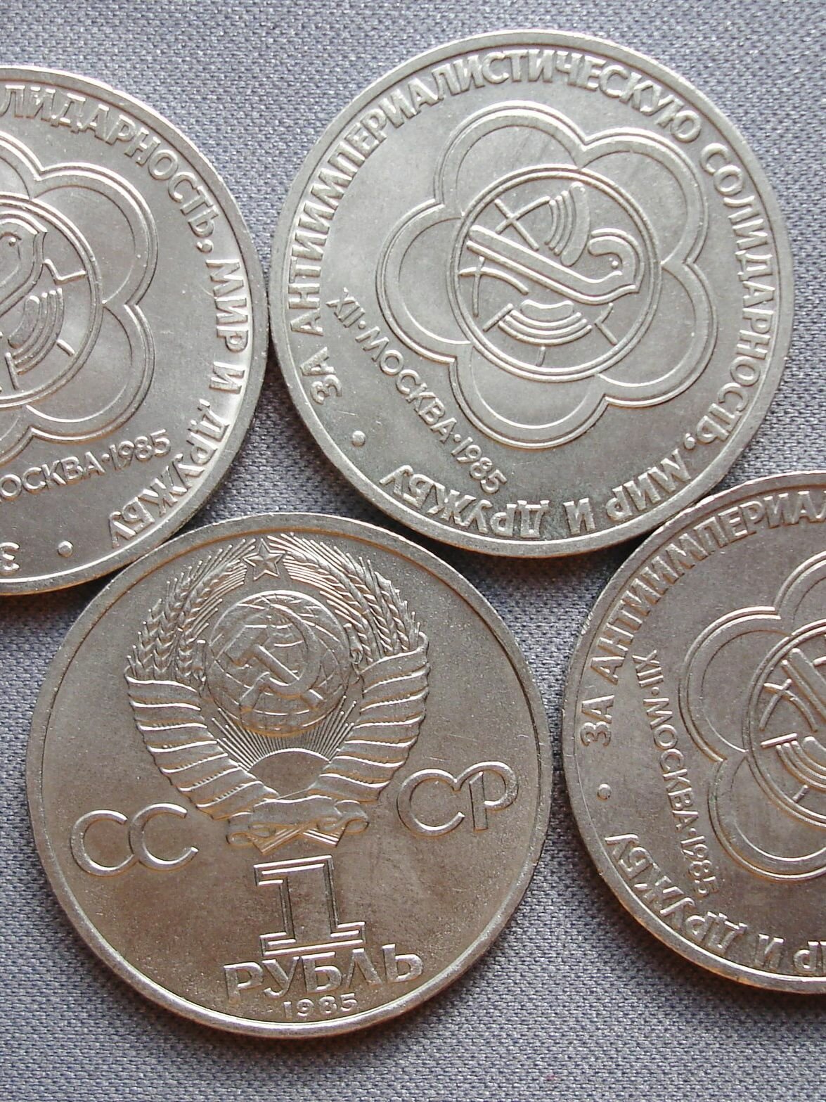 Монета СССР 1 рубль "XII фестиваль, Москва 1985 ("За антиимпериалистическую солидарность, мир и дружбу") Оригинал