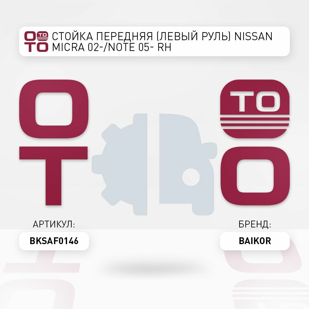 Стойка передняя (левый руль) NISSAN MICRA 02-/NOTE 05- RH / BAIKOR BKSAF0146;