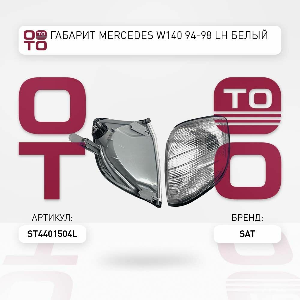 Габарит mercedes ( мерседес ) w140 94 98 lh белый / SAT ST4401504L; ST-440-1504L