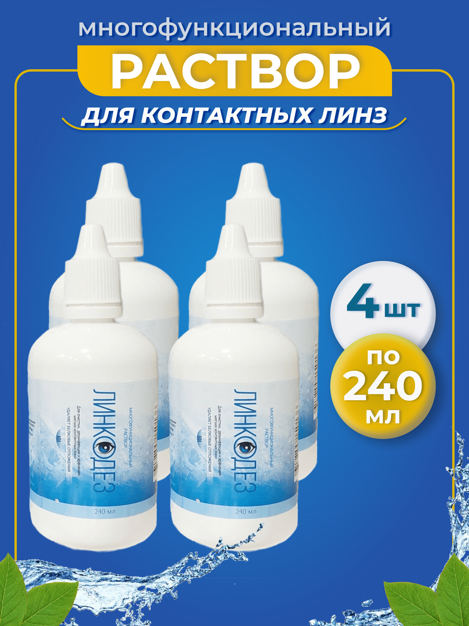 Многофункциональный раствор для контактных линз универсальный для всех видов линз