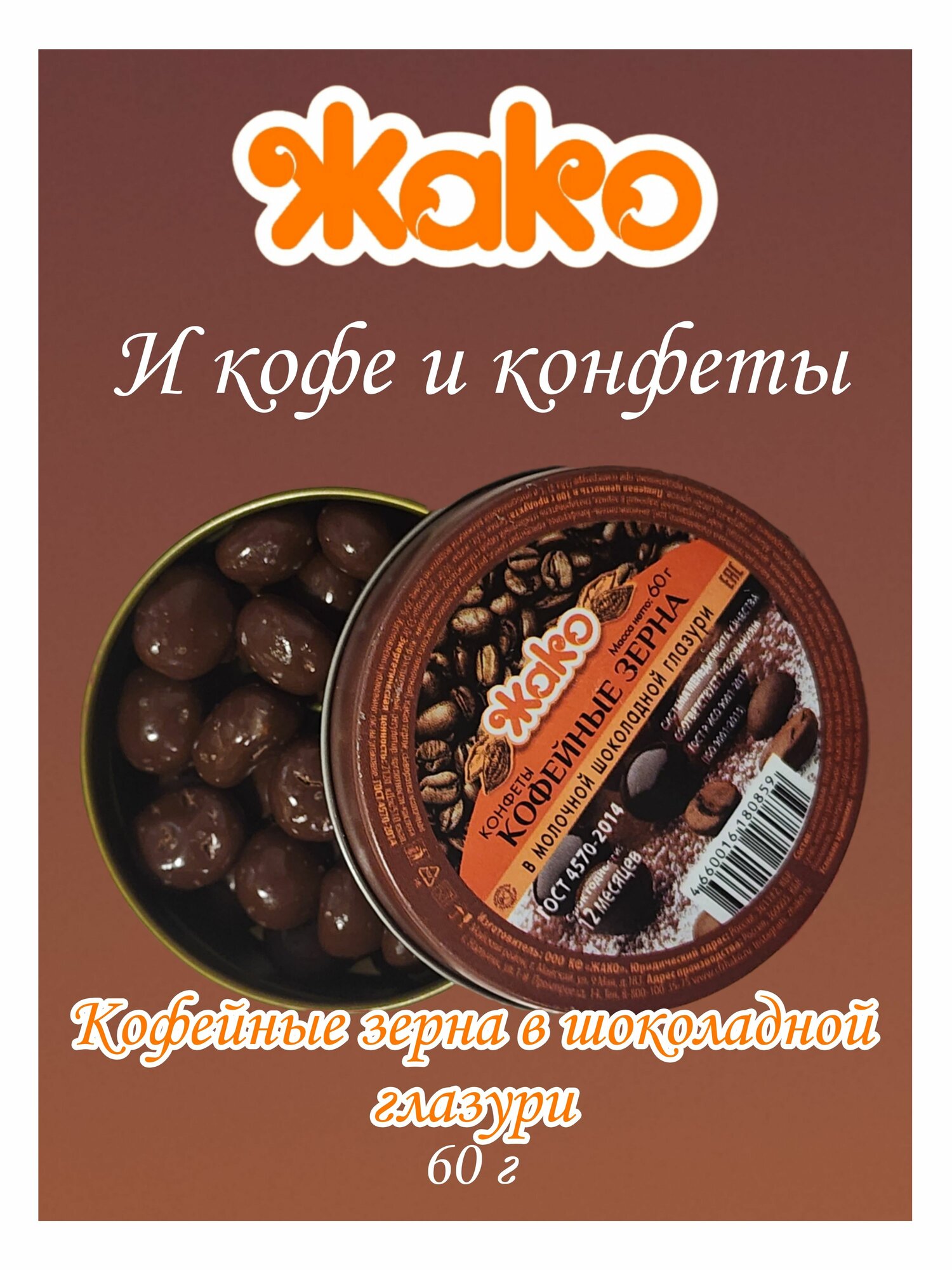 Конфеты Кофейные зерна в шоколадной глазури 60г. 3 шт. в жестяной баночке.