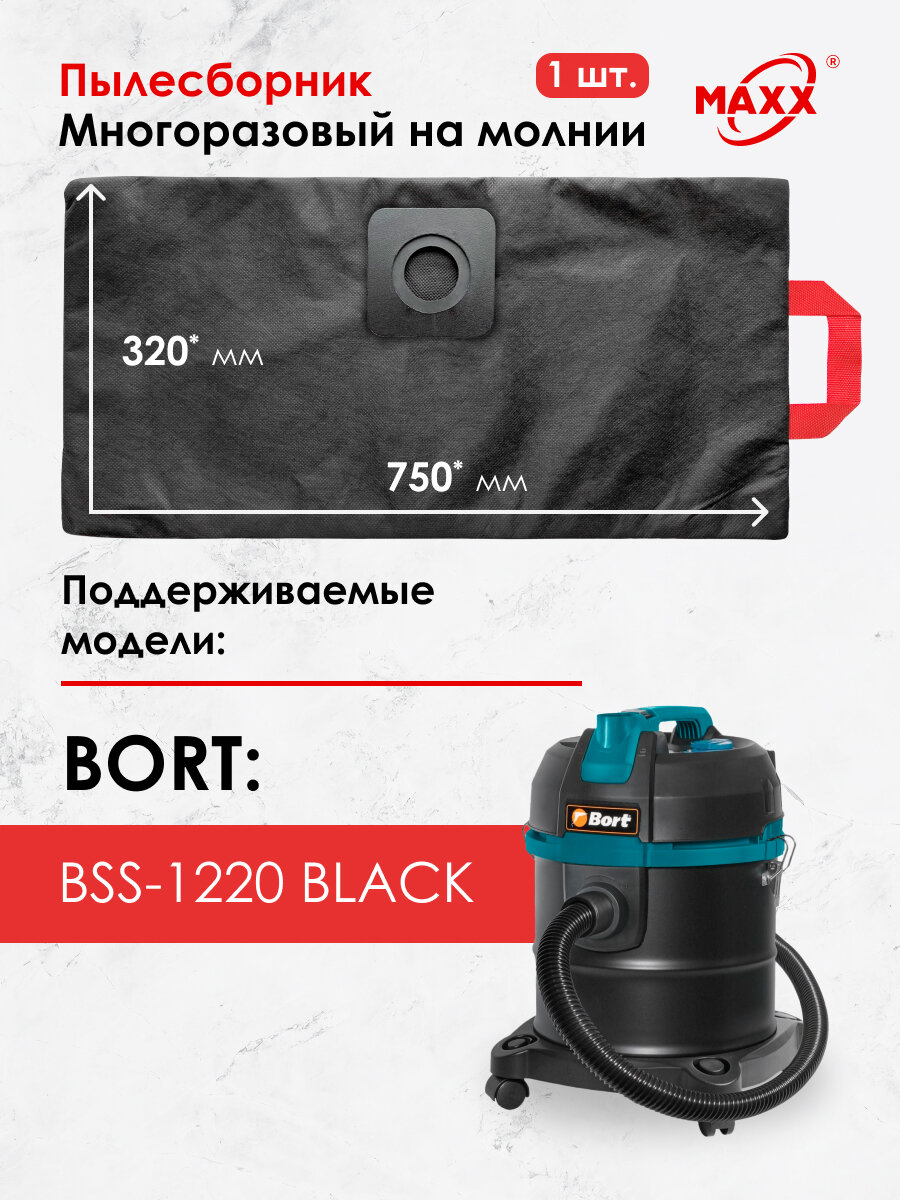 Мешок для пылесоса BORT BSS-1220 BLACK