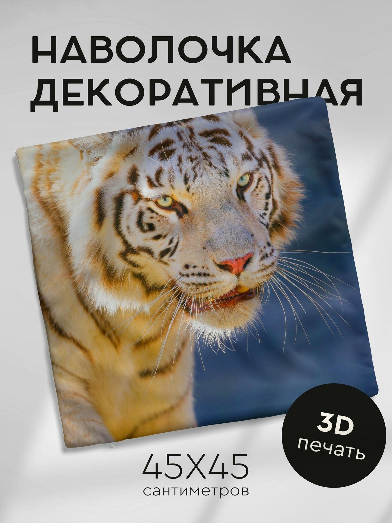 Наволочка декоративная, 45х45см / тигр / большая кошка