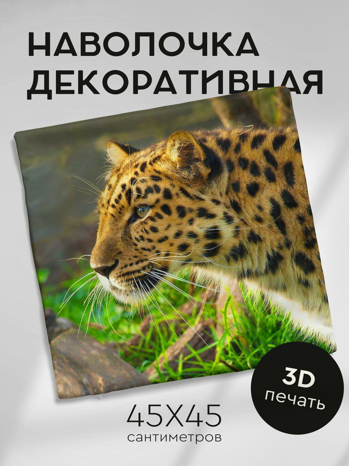 Наволочка декоративная, 45х45см / леопард / большая кошка