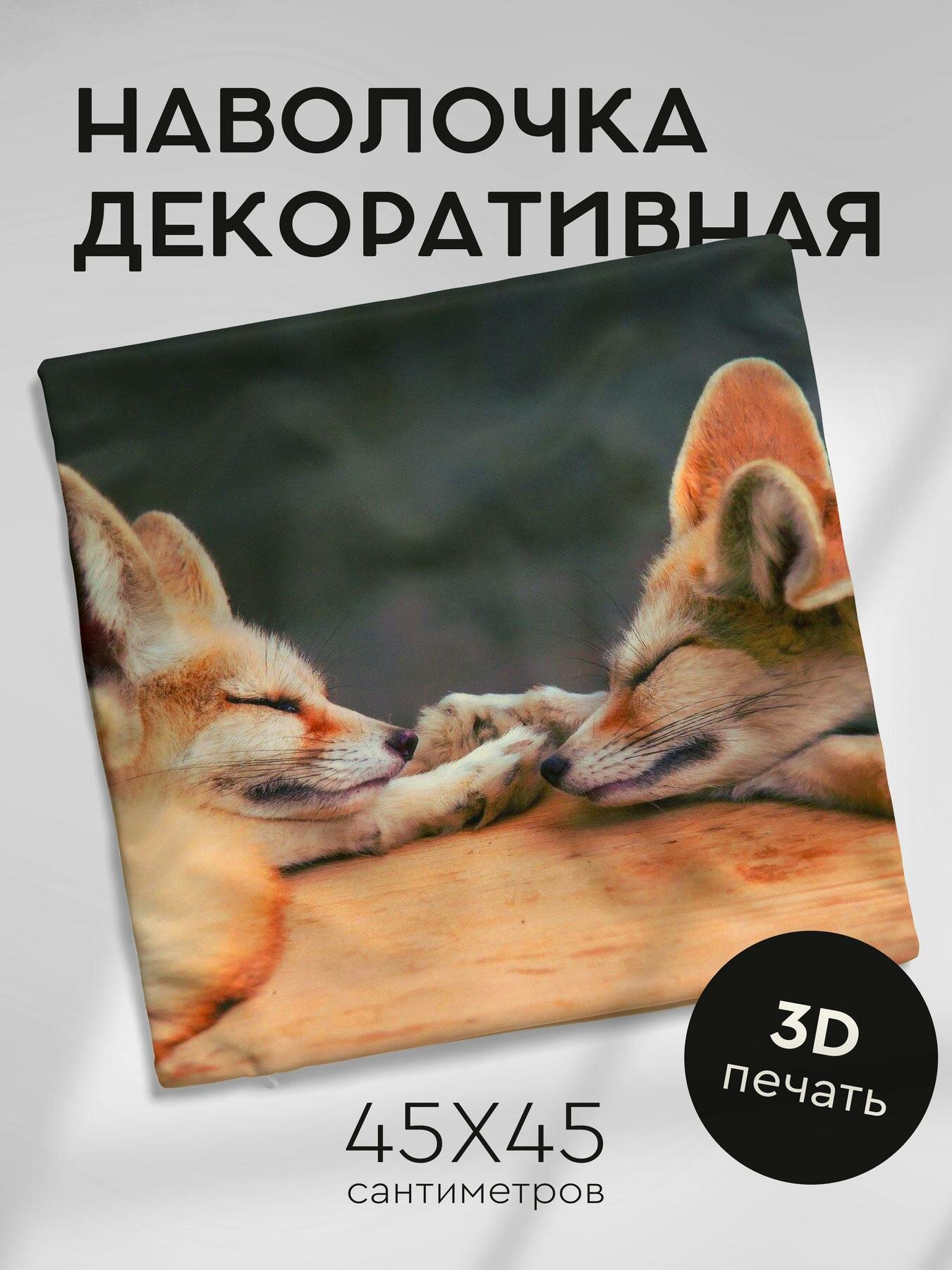 Наволочка декоративная, 45х45см / fennec fox / лиса / пара